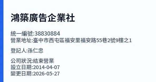 鴻築廣告企業社的照片-統編 38830884(臺中市) 公司登記資料與營業項目詳細圖表
