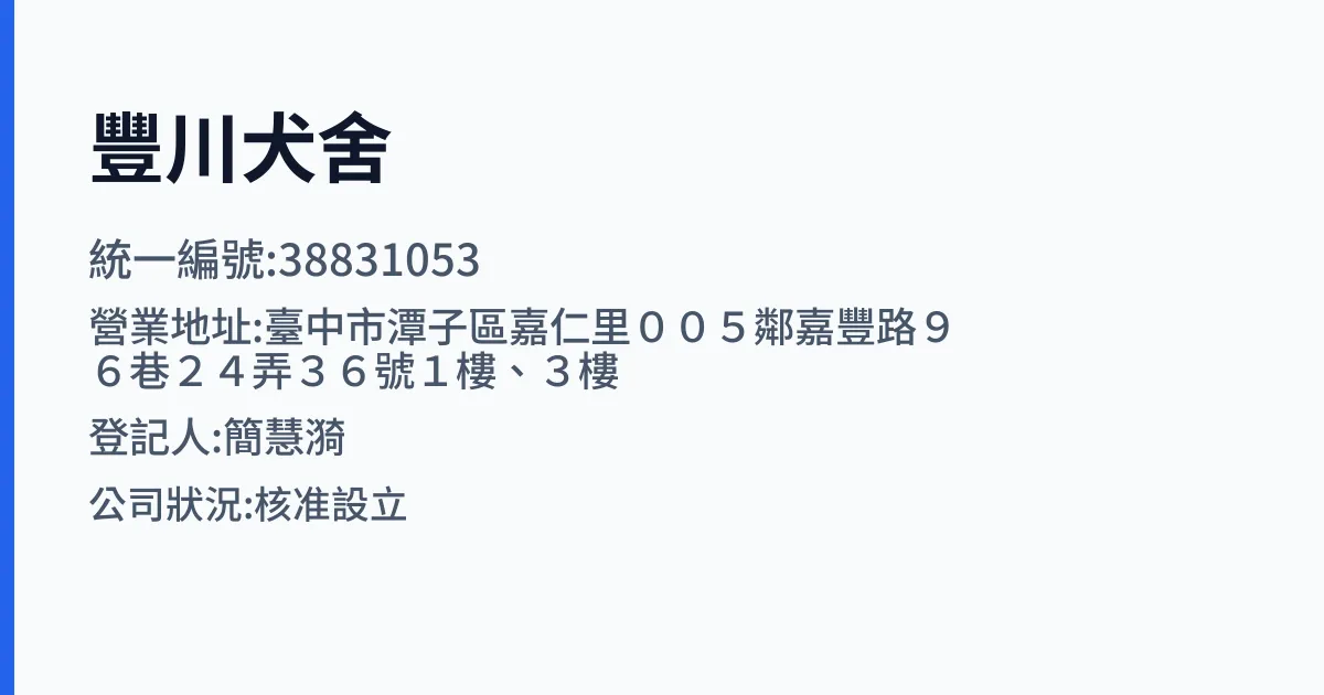 豐川犬舍 - 統編 38831053(臺中市) 公司登記資料與營業項目詳細圖表