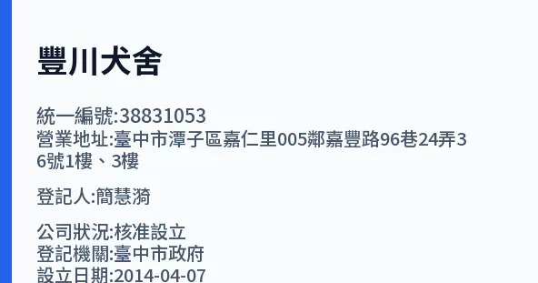 豐川犬舍的照片-統編 38831053(臺中市) 公司登記資料與營業項目詳細圖表