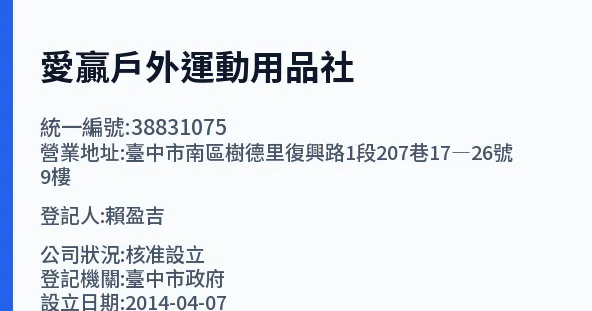 愛贏戶外運動用品社的照片-統編 38831075(臺中市) 公司登記資料與營業項目詳細圖表