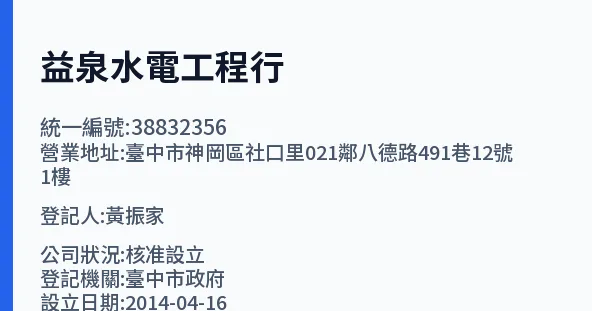 益泉水電工程行的照片-統編 38832356(臺中市) 公司登記資料與營業項目詳細圖表