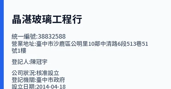晶湛玻璃工程行的照片-統編 38832588(臺中市) 公司登記資料與營業項目詳細圖表