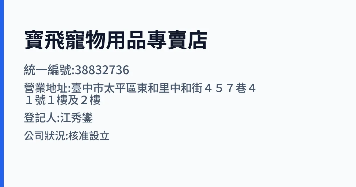 寶飛寵物用品專賣店 - 統編 38832736(臺中市) 公司登記資料與營業項目詳細圖表
