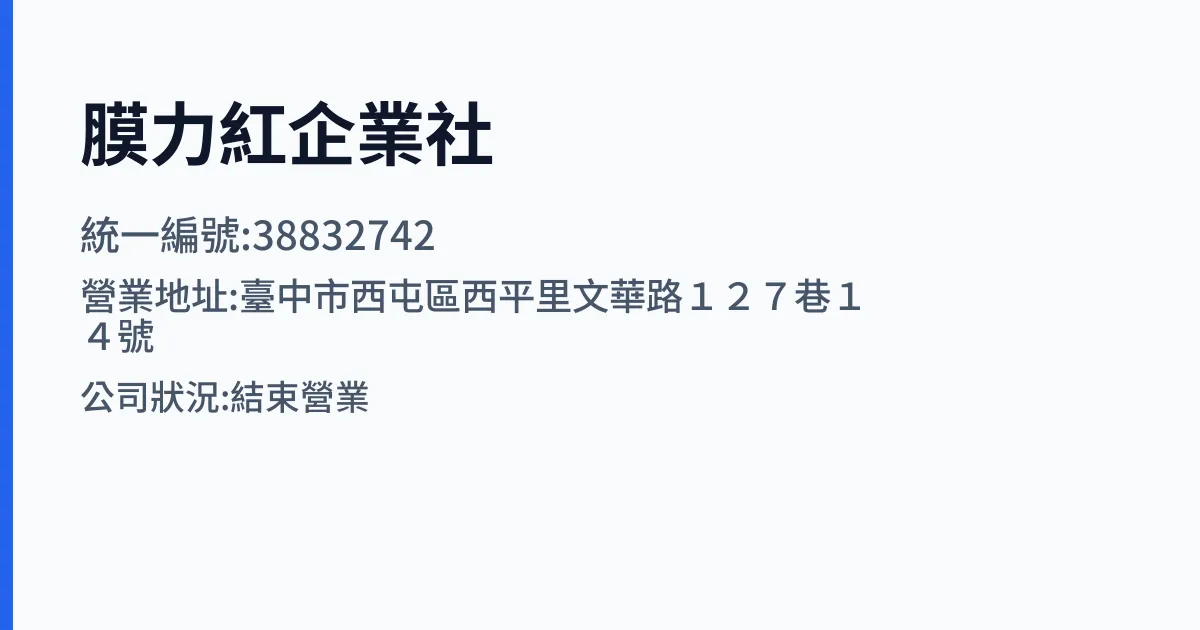 膜力紅企業社 - 統編 38832742(臺中市) 公司登記資料與營業項目詳細圖表
