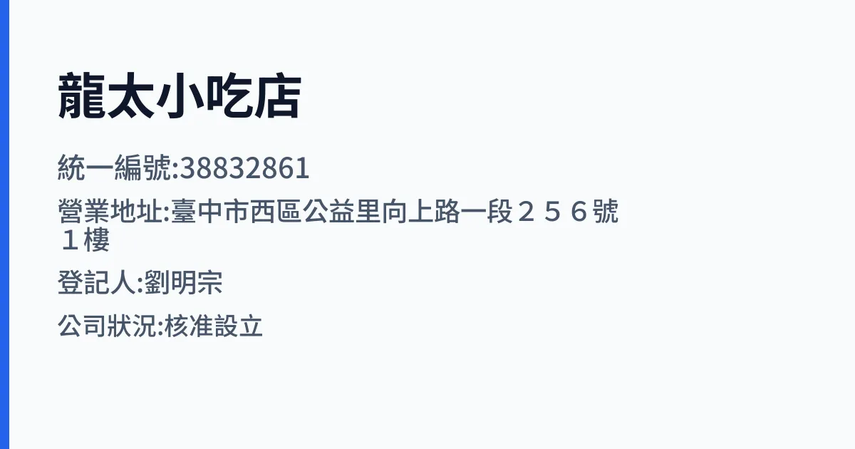 龍太小吃店 - 統編 38832861(臺中市) 公司登記資料與營業項目詳細圖表