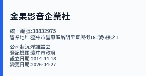 金果影音企業社的照片-統編 38832975(臺中市) 公司登記資料與營業項目詳細圖表