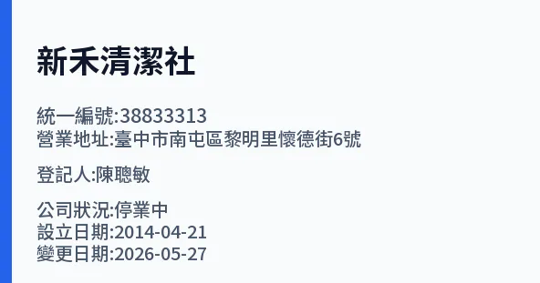 新禾清潔社的照片-統編 38833313(臺中市) 公司登記資料與營業項目詳細圖表
