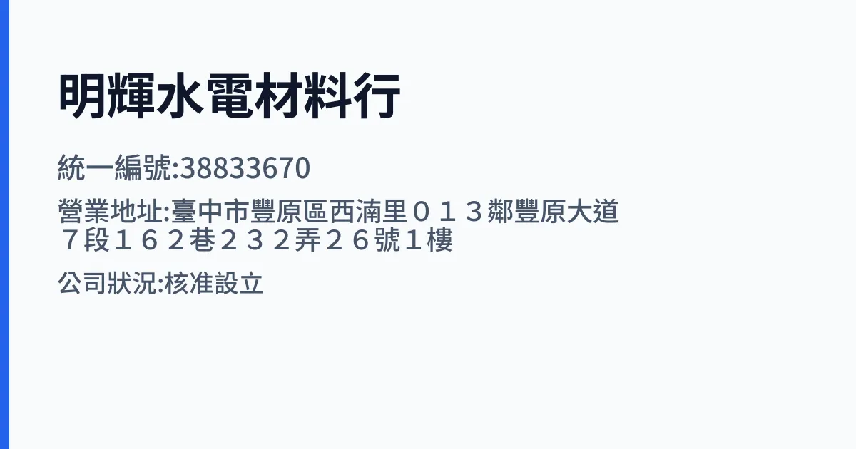 明輝水電材料行 - 統編 38833670(臺中市) 公司登記資料與營業項目詳細圖表