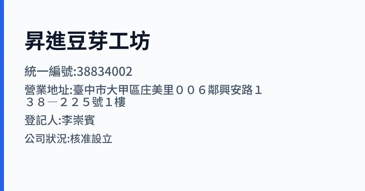 昇進豆芽工坊 - 統編 38834002(臺中市) 公司登記資料與營業項目詳細圖表