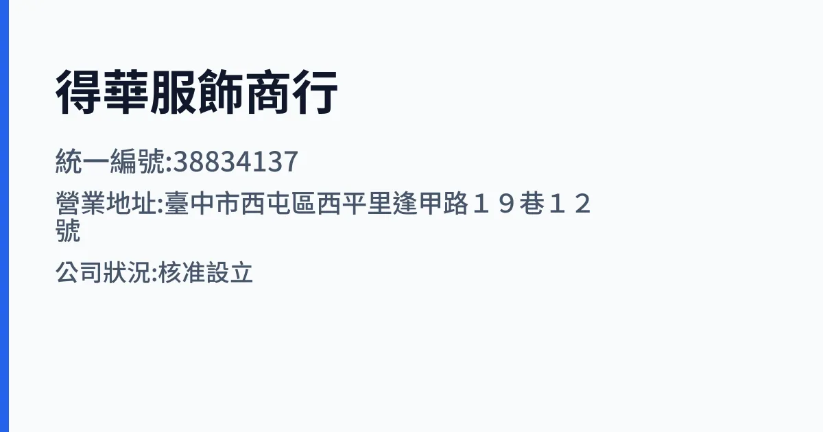 得華服飾商行 - 統編 38834137(臺中市) 公司登記資料與營業項目詳細圖表