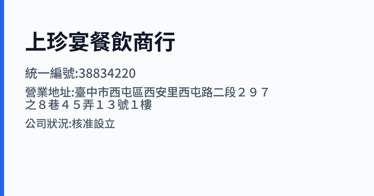 上珍宴餐飲商行 - 統編 38834220(臺中市) 公司登記資料與營業項目詳細圖表