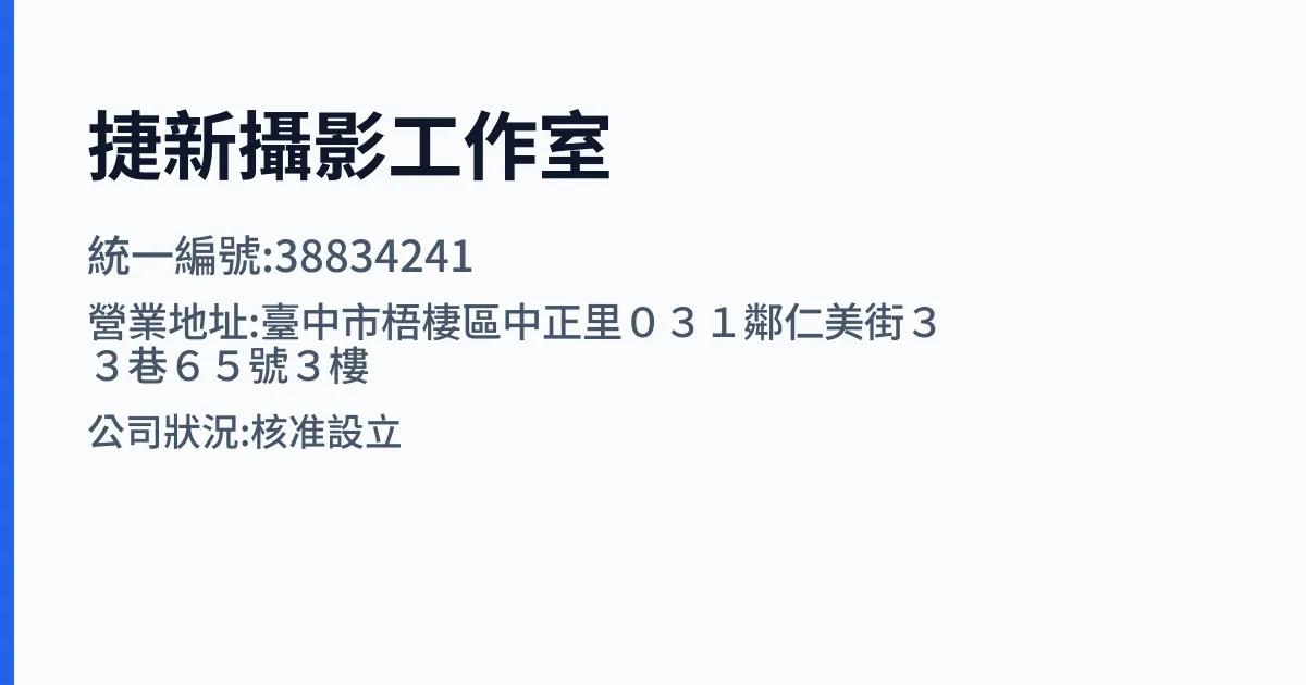 捷新攝影工作室 - 統編 38834241(臺中市) 公司登記資料與營業項目詳細圖表