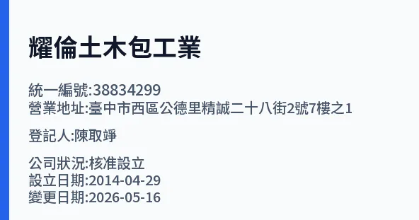 耀倫土木包工業的照片-統編 38834299(臺中市) 公司登記資料與營業項目詳細圖表