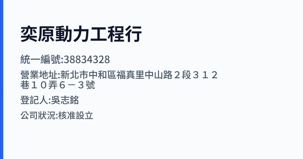 奕原動力工程行 - 統編 38834328(新北市) 公司登記資料與營業項目詳細圖表