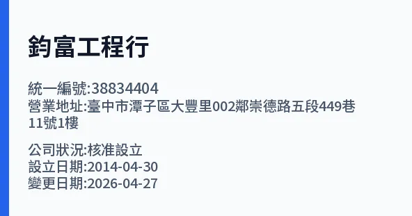 鈞富工程行的照片-統編 38834404(臺中市) 公司登記資料與營業項目詳細圖表
