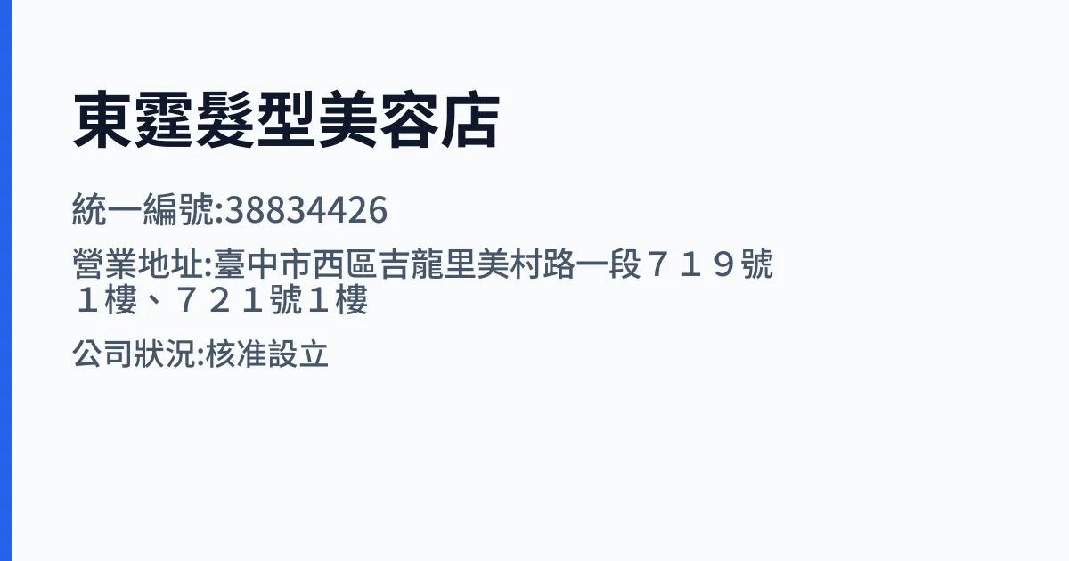 東霆髮型美容店 - 統編 38834426(臺中市) 公司登記資料與營業項目詳細圖表