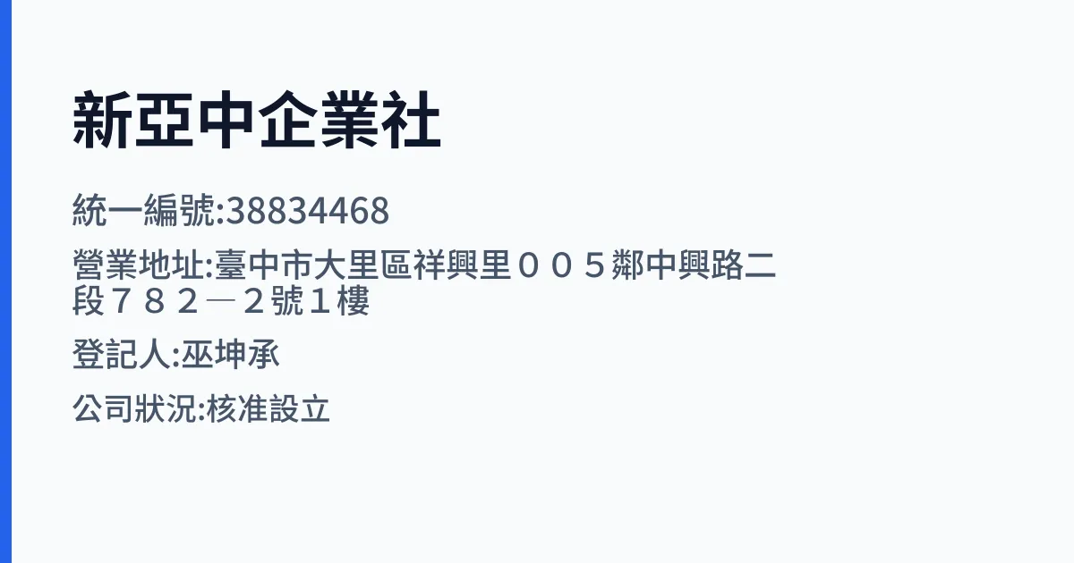 新亞中企業社 - 統編 38834468(臺中市) 公司登記資料與營業項目詳細圖表