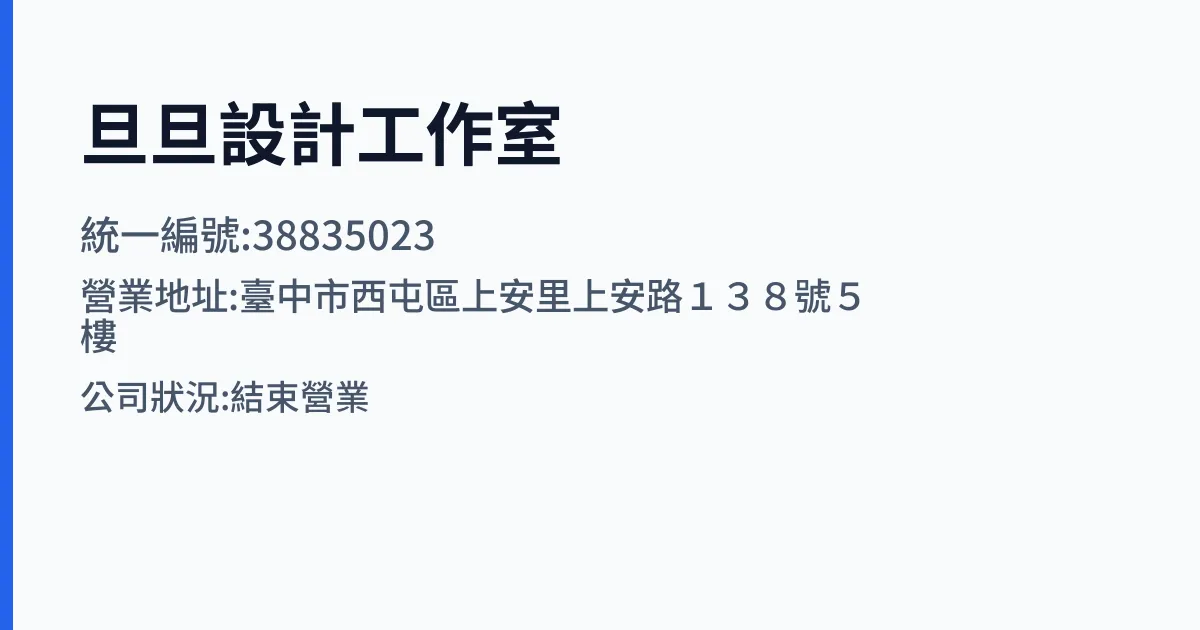 旦旦設計工作室 - 統編 38835023(臺中市) 公司登記資料與營業項目詳細圖表