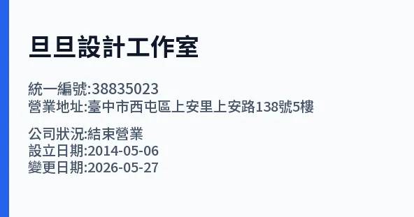 旦旦設計工作室的照片-統編 38835023(臺中市) 公司登記資料與營業項目詳細圖表