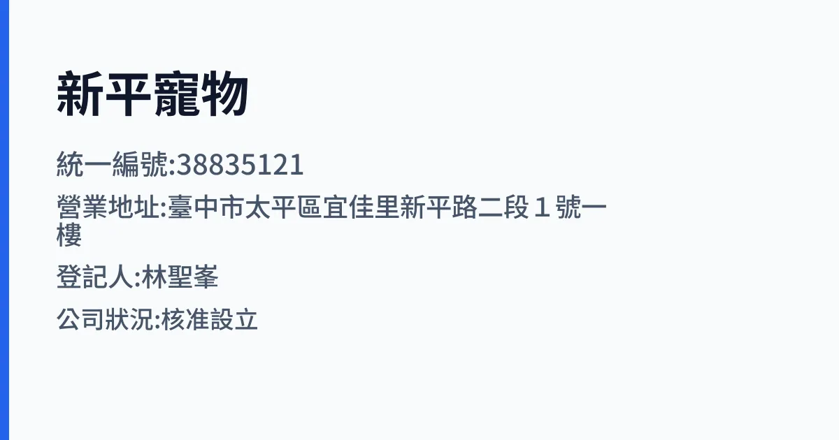 新平寵物 - 統編 38835121(臺中市) 公司登記資料與營業項目詳細圖表