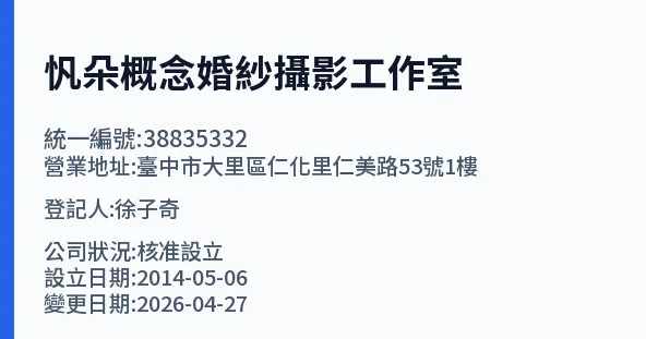 忛朵概念婚紗攝影工作室的照片-統編 38835332(臺中市) 公司登記資料與營業項目詳細圖表