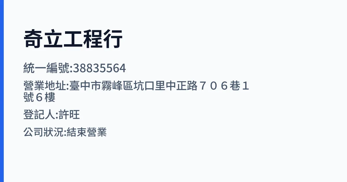 奇立工程行 - 統編 38835564(臺中市) 公司登記資料與營業項目詳細圖表