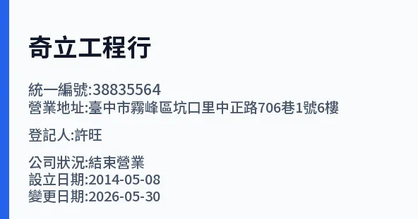 奇立工程行的照片-統編 38835564(臺中市) 公司登記資料與營業項目詳細圖表