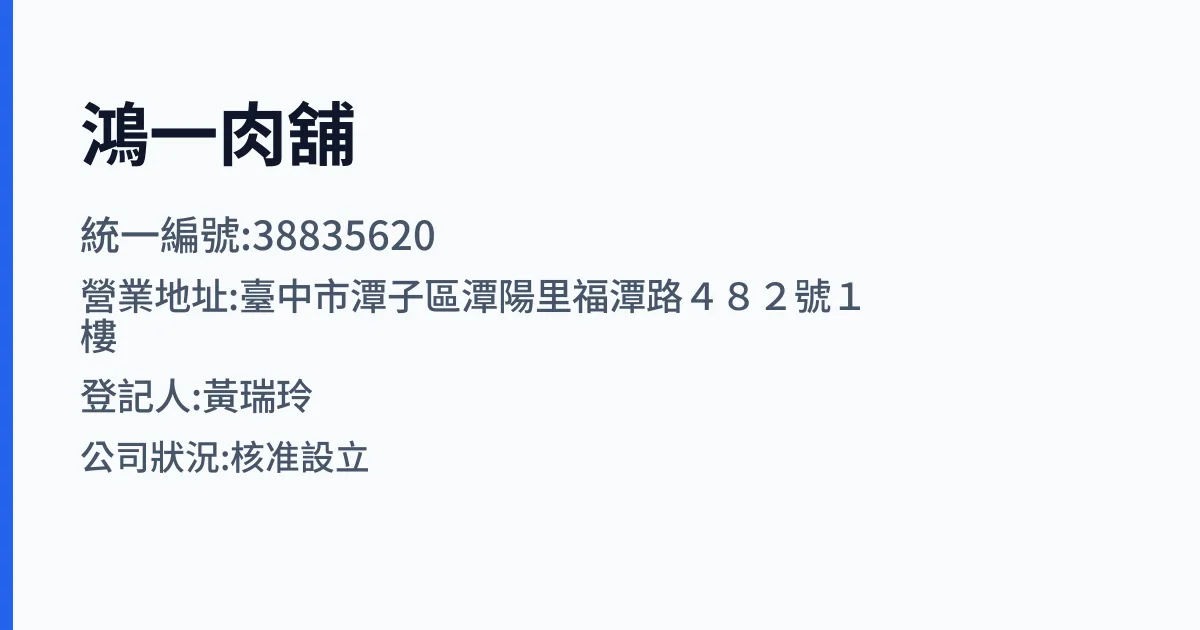 鴻一肉舖 - 統編 38835620(臺中市) 公司登記資料與營業項目詳細圖表