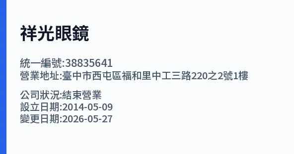 祥光眼鏡的照片-統編 38835641(臺中市) 公司登記資料與營業項目詳細圖表