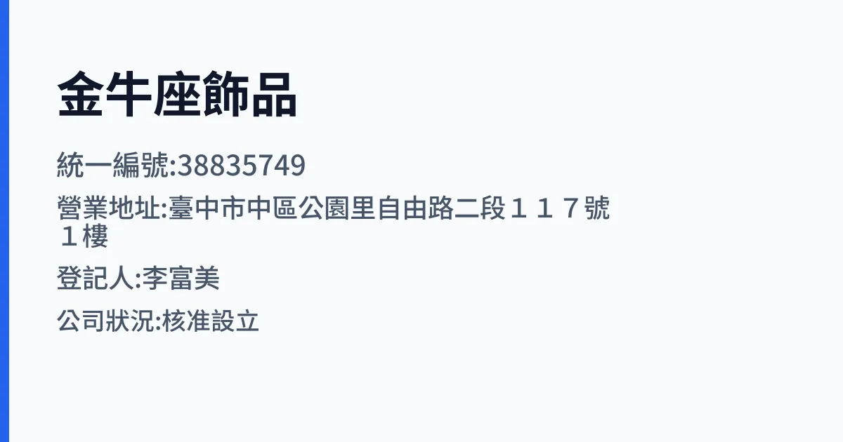 金牛座飾品 - 統編 38835749(臺中市) 公司登記資料與營業項目詳細圖表