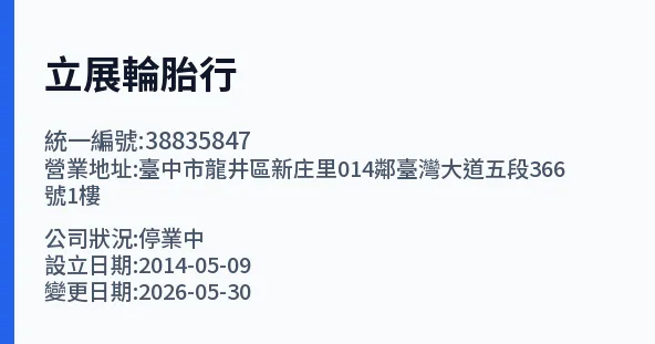 立展輪胎行的照片-統編 38835847(臺中市) 公司登記資料與營業項目詳細圖表