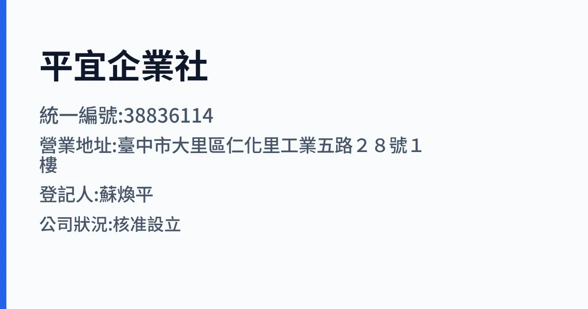 平宜企業社 - 統編 38836114(臺中市) 公司登記資料與營業項目詳細圖表