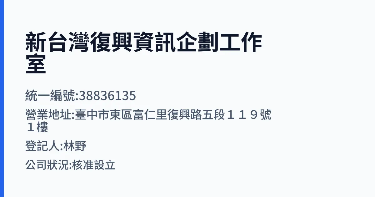 新台灣復興資訊企劃工作室 - 統編 38836135（臺中市） 公司登記資料與營業項目詳細圖表