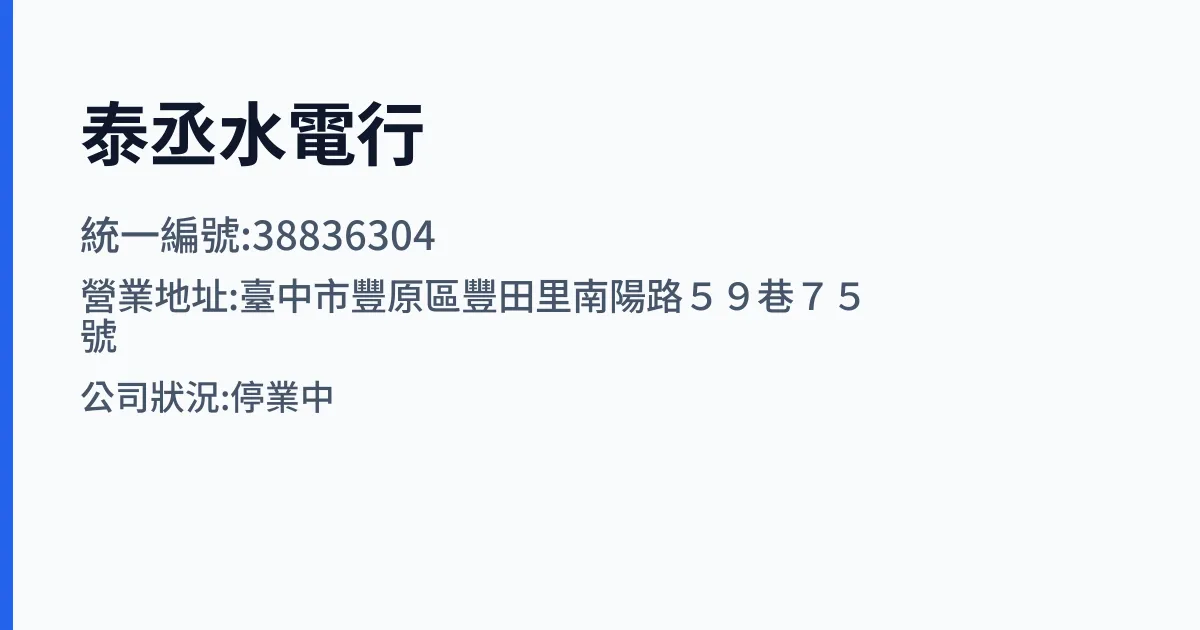 泰丞水電行 - 統編 38836304(臺中市) 公司登記資料與營業項目詳細圖表