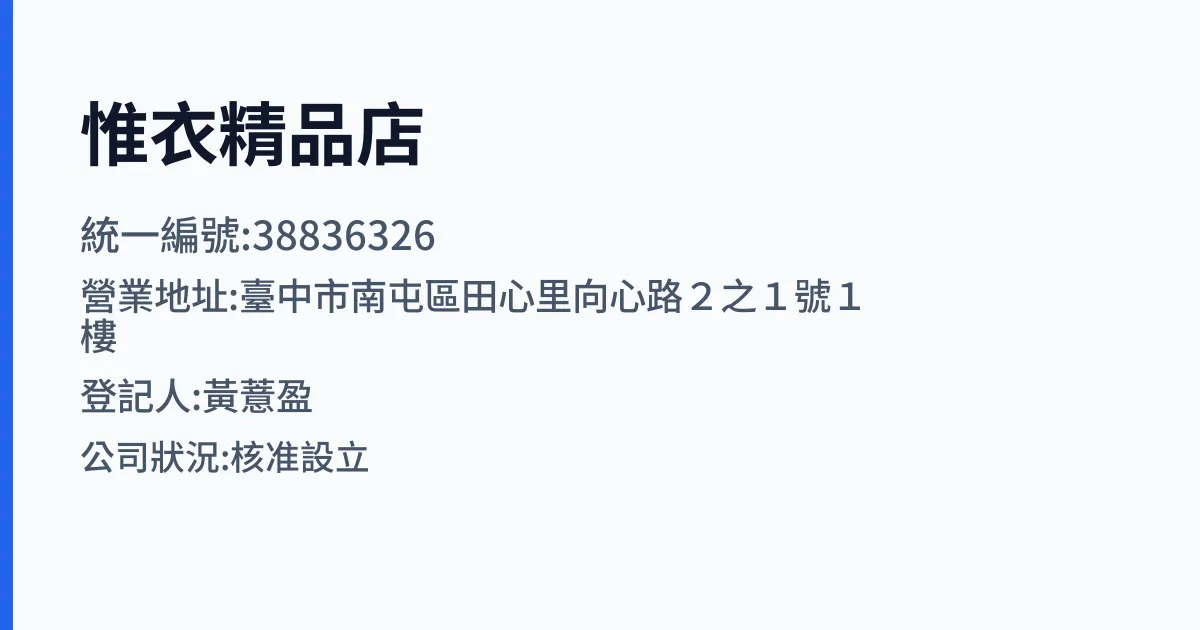 惟衣精品店 - 統編 38836326(臺中市) 公司登記資料與營業項目詳細圖表