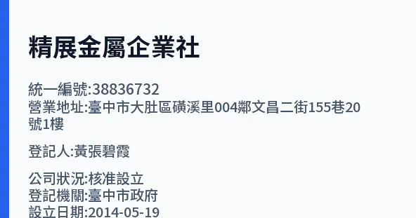 精展金屬企業社的照片-統編 38836732(臺中市) 公司登記資料與營業項目詳細圖表