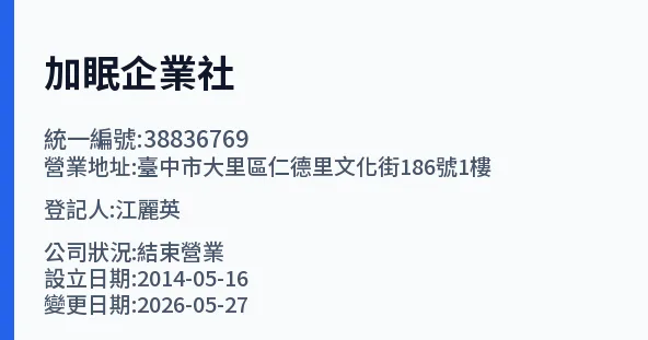 加眠企業社的照片-統編 38836769(臺中市) 公司登記資料與營業項目詳細圖表