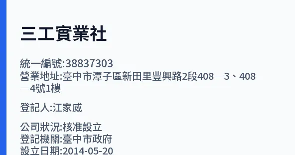 三工實業社的照片-統編 38837303(臺中市) 公司登記資料與營業項目詳細圖表