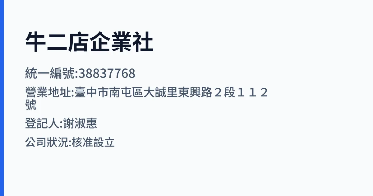 牛二店企業社 - 統編 38837768(臺中市) 公司登記資料與營業項目詳細圖表