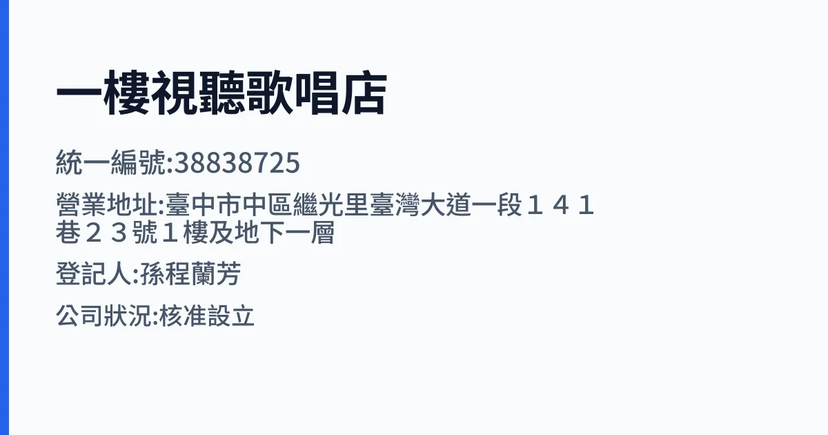 一樓視聽歌唱店 - 統編 38838725(臺中市) 公司登記資料與營業項目詳細圖表