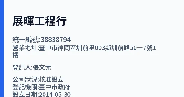 展暉工程行的照片-統編 38838794(臺中市) 公司登記資料與營業項目詳細圖表