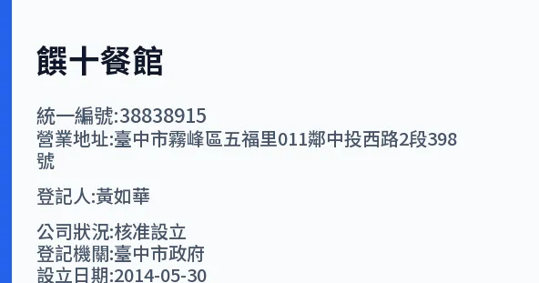 饌十餐館的照片-統編 38838915(臺中市) 公司登記資料與營業項目詳細圖表
