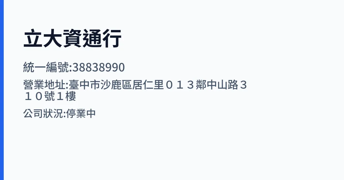 立大資通行 - 統編 38838990(臺中市) 公司登記資料與營業項目詳細圖表