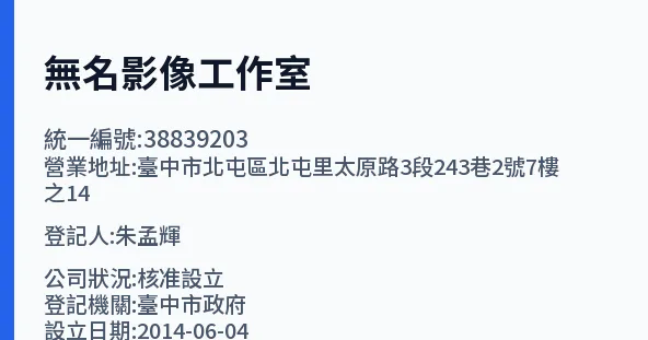 無名影像工作室的照片-統編 38839203(臺中市) 公司登記資料與營業項目詳細圖表