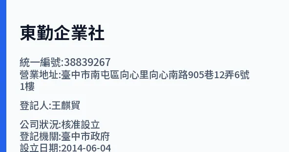 東勤企業社的照片-統編 38839267(臺中市) 公司登記資料與營業項目詳細圖表