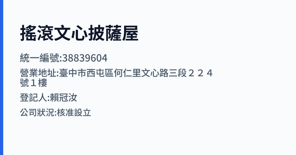 搖滾文心披薩屋 - 統編 38839604(臺中市) 公司登記資料與營業項目詳細圖表