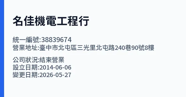 名佳機電工程行的照片-統編 38839674(臺中市) 公司登記資料與營業項目詳細圖表