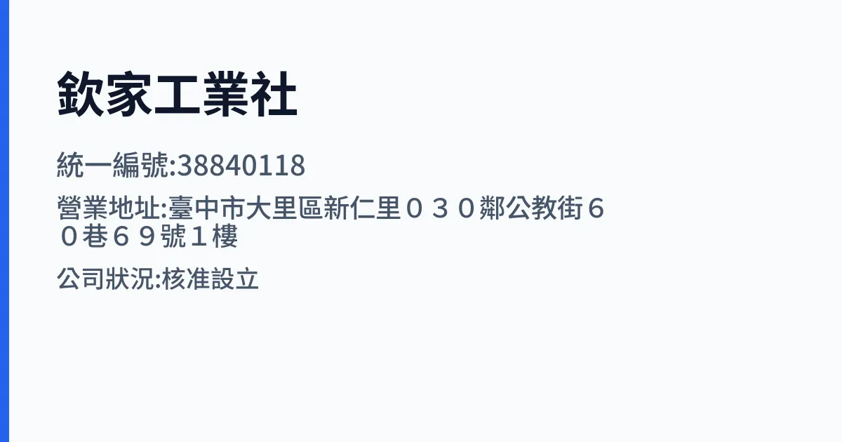 欽家工業社 - 統編 38840118(臺中市) 公司登記資料與營業項目詳細圖表