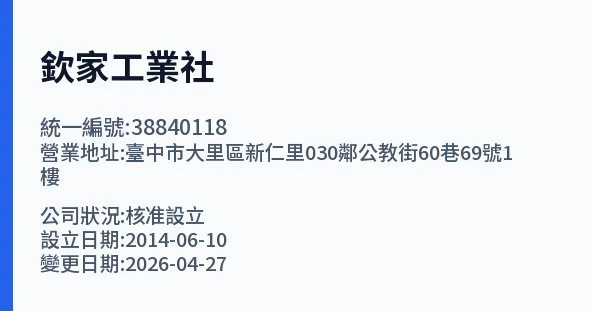 欽家工業社的照片-統編 38840118(臺中市) 公司登記資料與營業項目詳細圖表