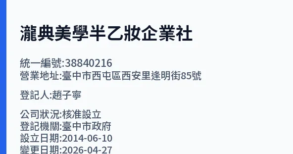 瀧典美學半乙妝企業社的照片-統編 38840216(臺中市) 公司登記資料與營業項目詳細圖表